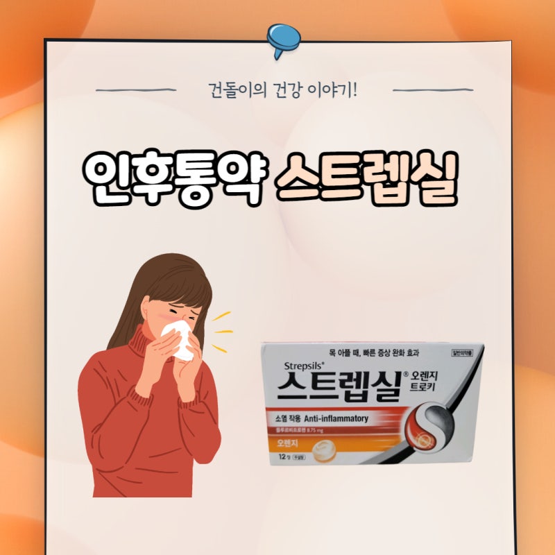 코로나 인후통 약 스트렙실 스트랩실 성분과 복용법 네이버 블로그