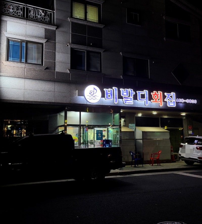 전북 군산 비발디회집 수송동 맛집 룸 코스요리 횟집 네이버 블로그