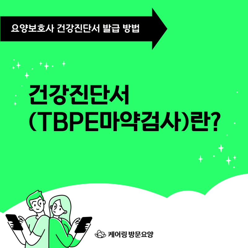 요양보호사자격증발급 꼭 챙겨야 할 준비물 건강진단서tbpe마약검사 발급방법 네이버 블로그
