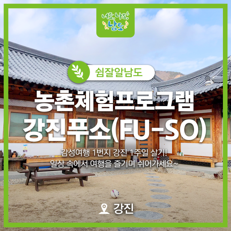 강진 농가스테이 강진에서 푸소fu So하세요 전남 강진 농촌민박체험 1주일 살기 청자 먹거리 다도 농어촌 민화