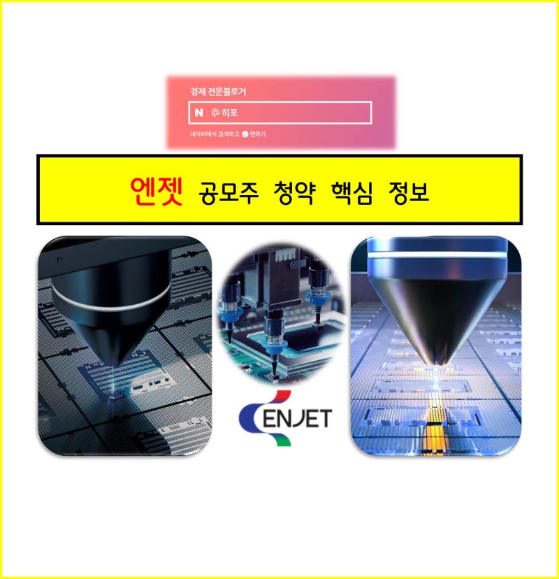 11월 공모주 청약일정 엔젯 공모주 수요예측 결과 핵심 정리 상장 주가 공모가 주관사 장외가 네이버 블로그