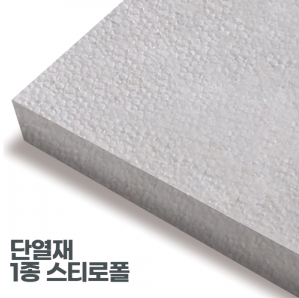 단열 스티로폼 압출법보온판 보드 규격 단열재의 종류와 구매는 네이버 블로그