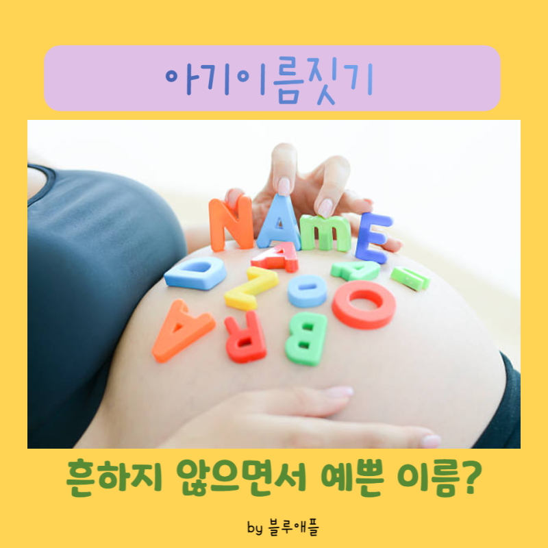 여자 남자아기이름 순위 순우리말 한글이름 추천 아기이름작명 네이버 블로그