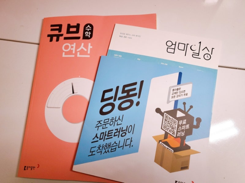 초등수학연산문제집 큐브수학 하루4쪽 2학년1학기 예습중 네이버 블로그