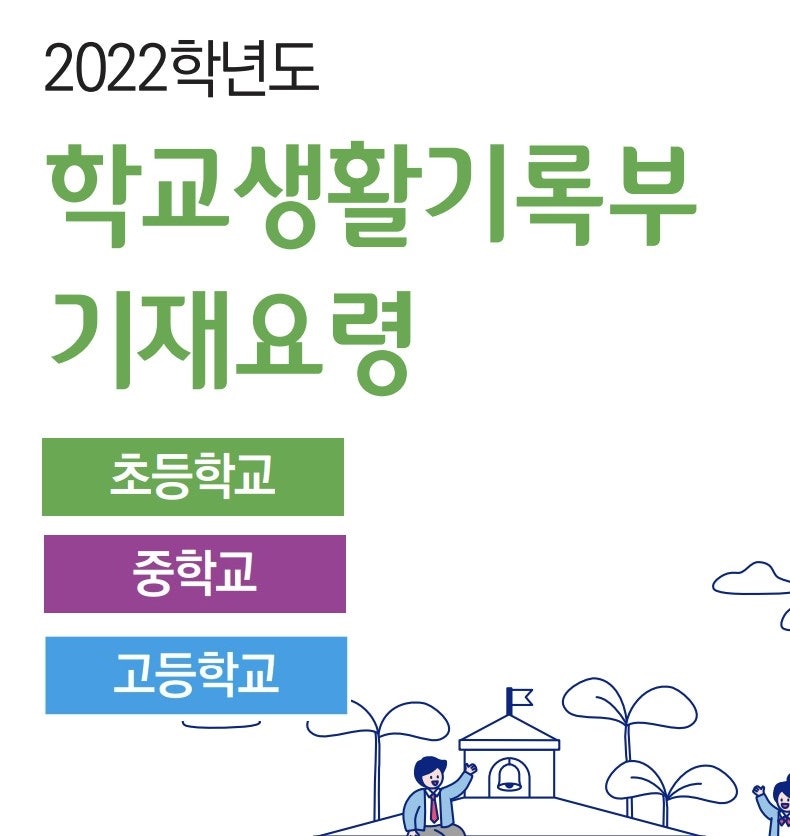 학교생활 잘 하는 법 2022 학교생활기록부 초등 중등 고등 기재요령 분석 And 예시 세특 기록 예시 학생부 기록 예시