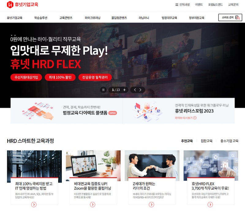 정부지원 무료교육 휴넷 HRD FLEX 기업교육 : 네이버 블로그