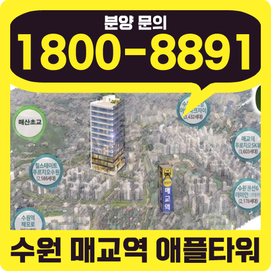 힐스테이트푸르지오수원 아파트 앞 매교동 신규 신축 상가 분양 수원 매교역 애플타워 네이버 블로그