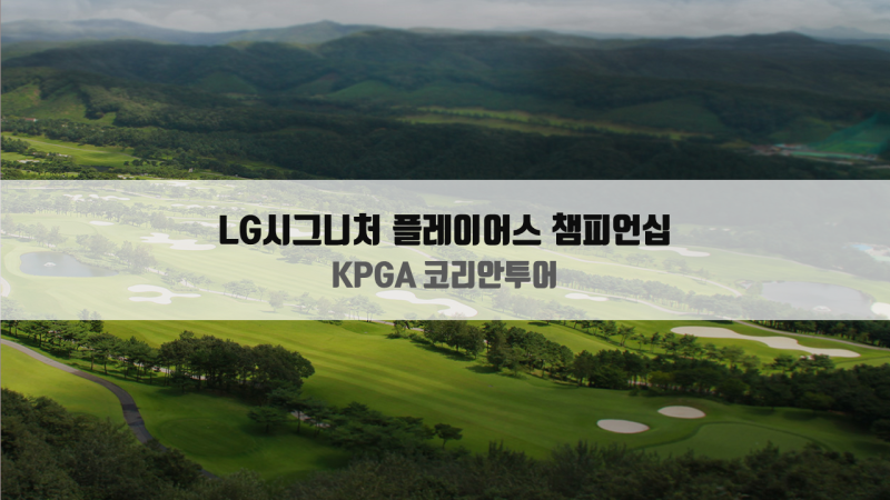 2022시즌 KPGA 코리안투어 마지막대회 서원밸리cc 에서 진행되는 LG 시그니처 Signature 플레이어스 챔피언십 과연 우승자는 누가 될 것인지 그리고 제네시스 ...