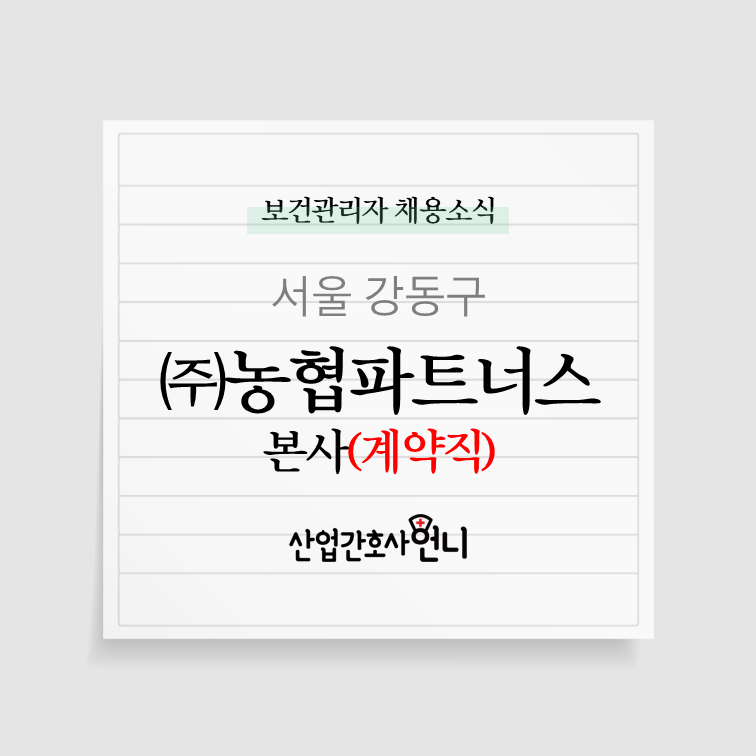 주농협파트너스 본사 보건관리자 채용간호사산업위생관리기사인간공학기사 등 네이버 블로그