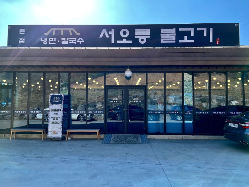 서오릉 맛집 불고기가 맛있는 서오릉불고기 네이버 블로그