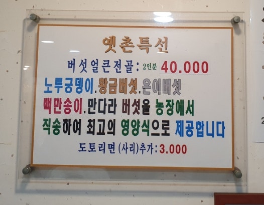 옛촌 민속집 막걸리와 한식의 조합 신길동 보라매역 맛집 네이버 블로그