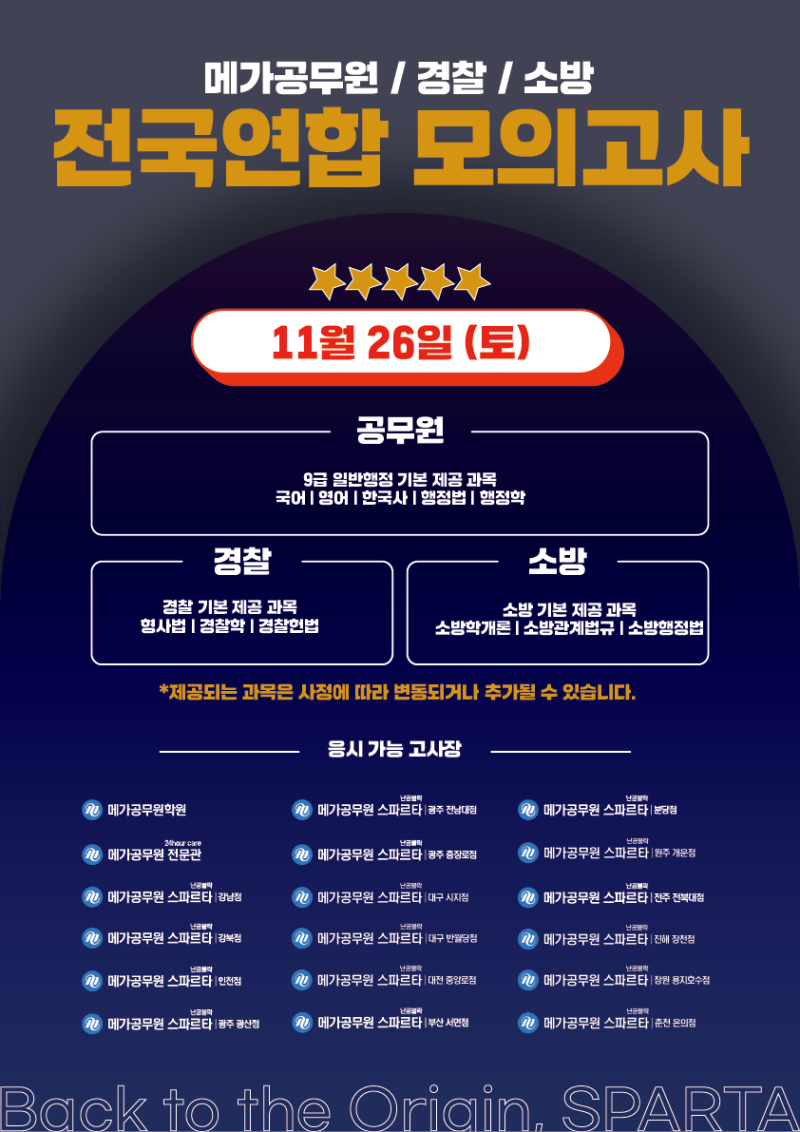 비재원생도 부담없이 응시할 수 있는 메가공무원 스파르타의 1126sat 전국연합모의고사 광주 관리형 독서실 메가공무원