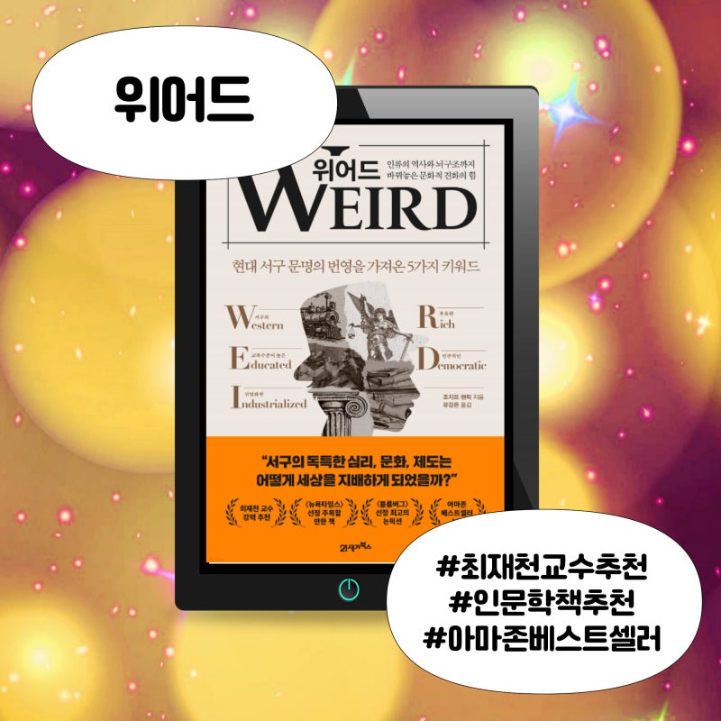 책리뷰 인문학 책 추천 역사책 추천 위어드 어떻게 서양은 세상을 지배하게 되었을까 를 잇는 아마존 베스트셀러 최재천 추천
