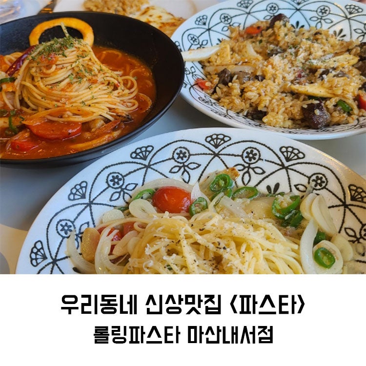 마산 내서 삼계 롤링파스타 메뉴 종류 네이버 블로그