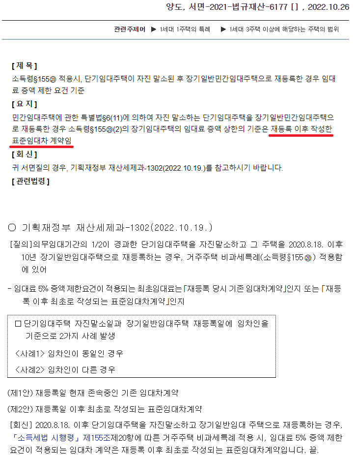 단기임대주택 자진말소 후 장기일반민간임대주택으로 재등록하는 경우 거주주택 비과세 특례 적용 시 임대료 증액 제한 기준은 재등록