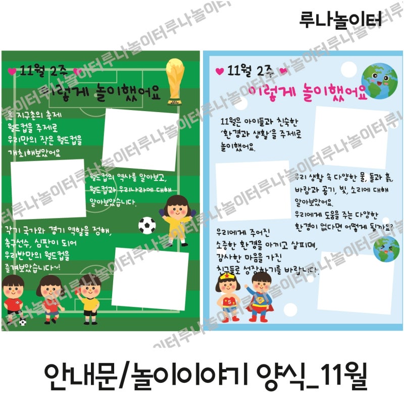 놀이 이야기 양식 어린이집 유치원 안내문 사후 놀이 양식 가을 우리나라 월드컵 환경과 생활 색과 모양 놀이 이야기