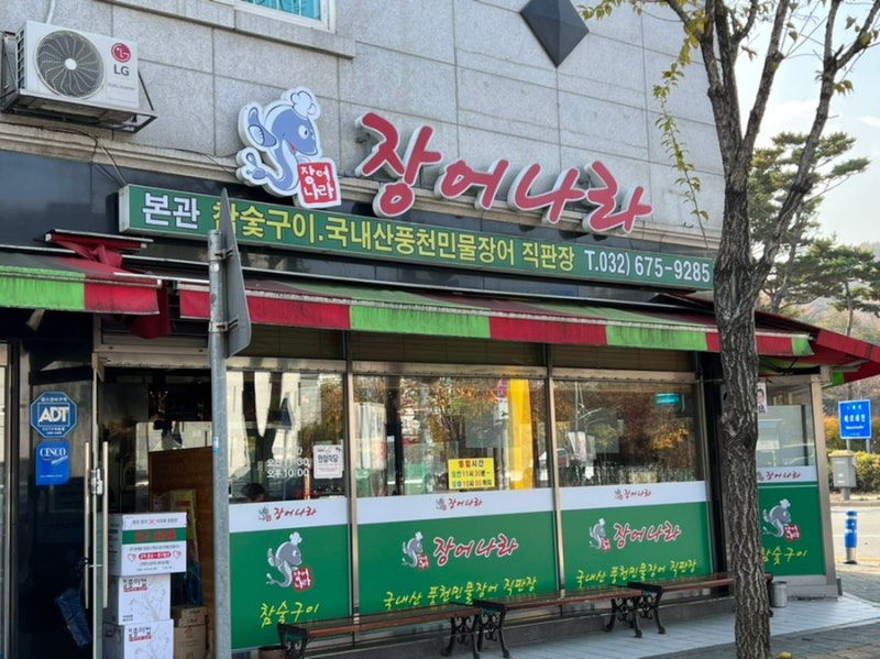 부천 까치울역 장어맛집 장어나라 본관 네이버 블로그
