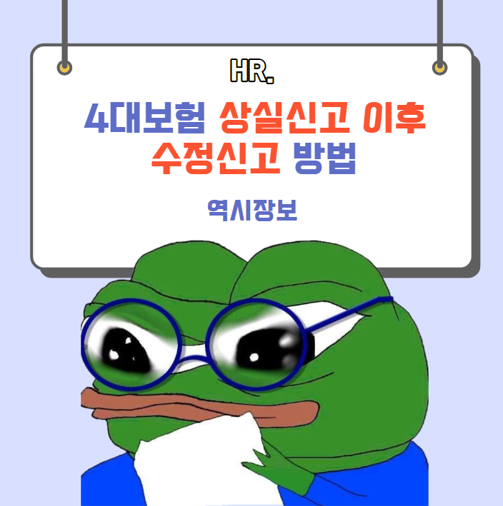4대보험 상실신고퇴사 후 수정신고 방법 건강보험국민연금고용보험산재보험 네이버 블로그