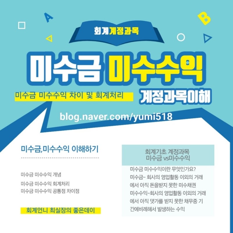 회계기초 계정과목 미수금 미수수익 개념 미수금 미수수익 회계처리 공통점 차이점 미수금vs미수수익 모든것 총정리