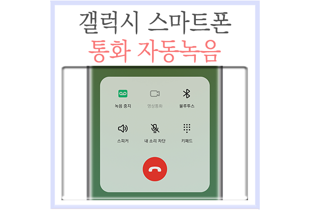 갤럭시 통화 자동녹음 설정 및 통화녹음 파일 위치 간단해 네이버 블로그