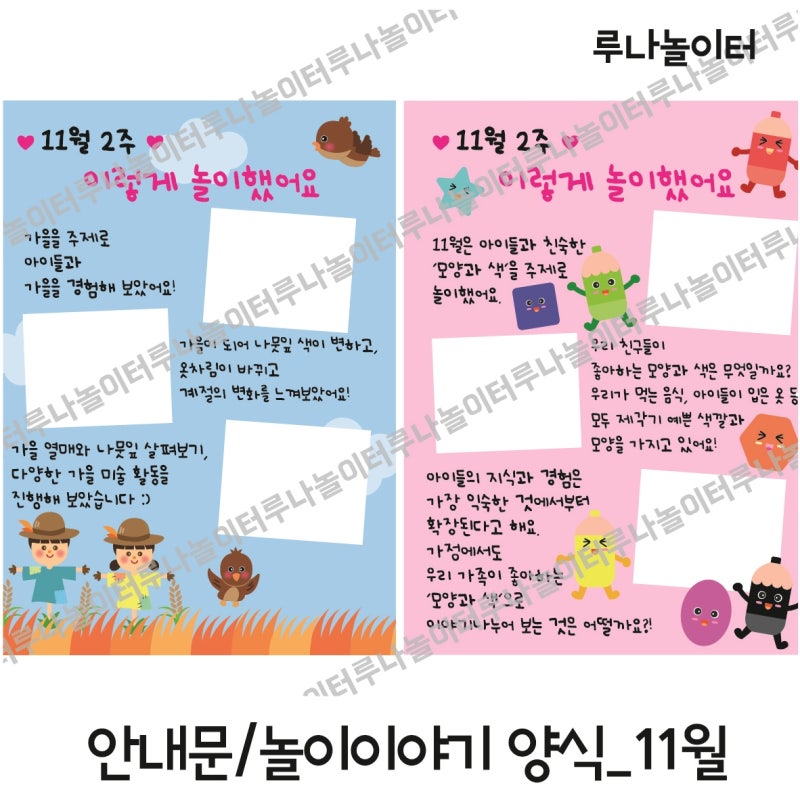 놀이 이야기 양식 어린이집 유치원 안내문 사후 놀이 양식 가을 우리나라 월드컵 환경과 생활 색과 모양 놀이 이야기