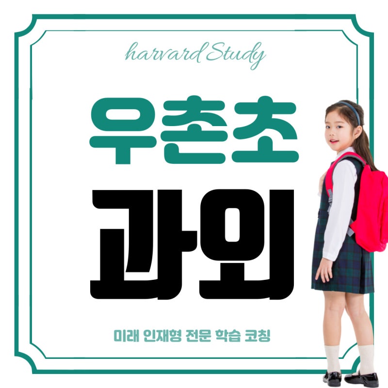 우촌초등학교 학비 경쟁률 사립초 전문 교육 국어 수학 영어회화 우촌초 전문 선생님 네이버 블로그
