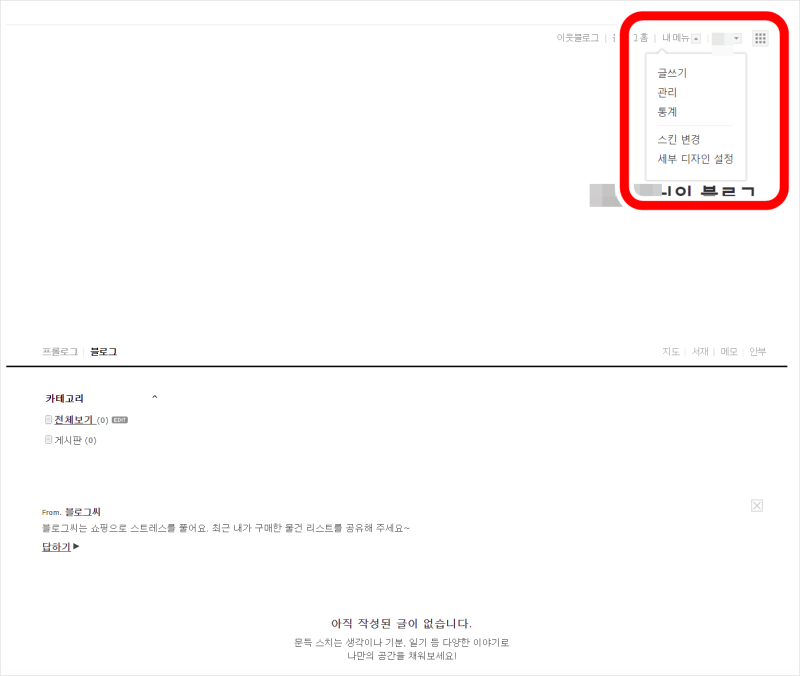 네이버 블로그 만들기 스킨 꾸미기 방법 네이버 블로그