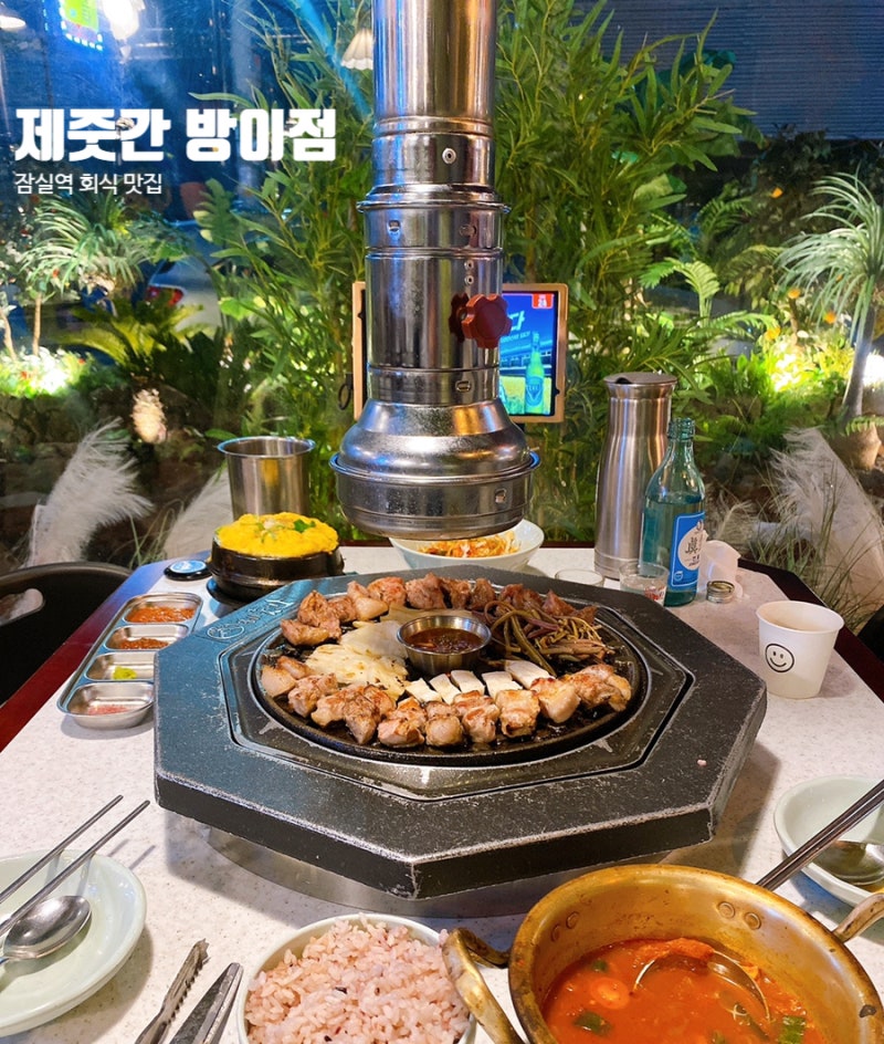 잠실역 회식 제줏간 방이점 분위기 좋은 고기 맛집 네이버 블로그