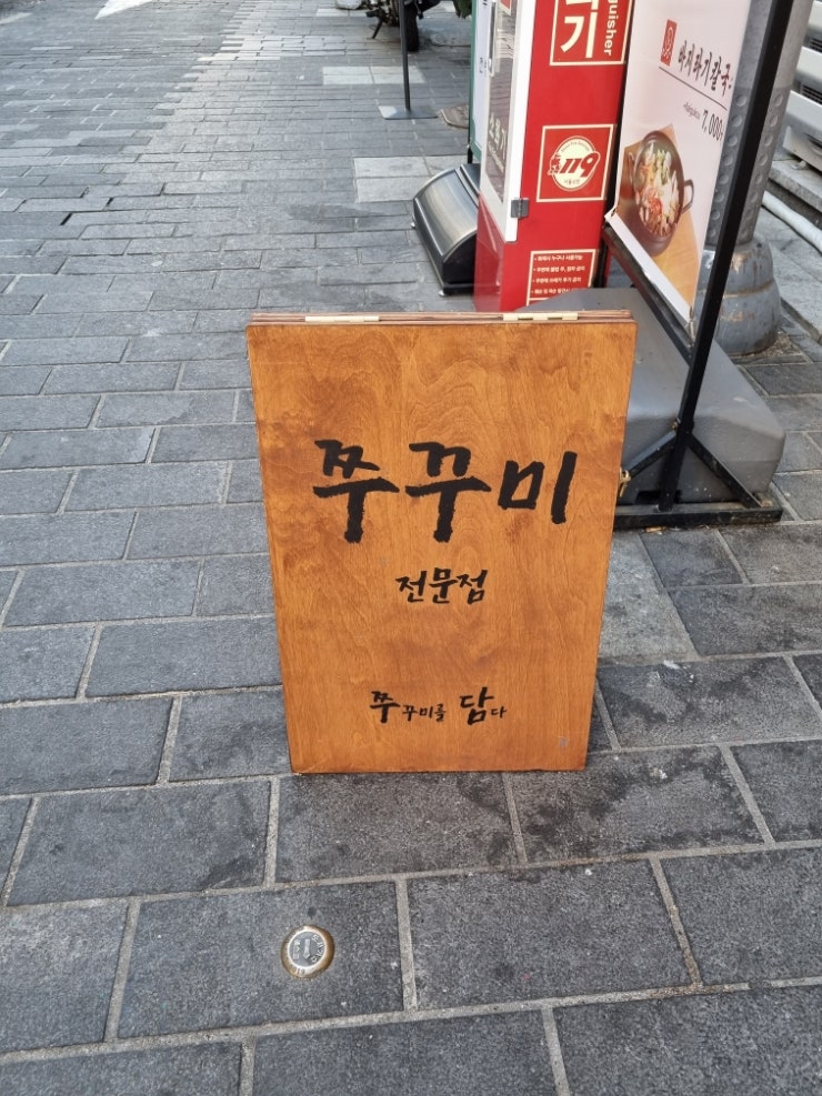 충무로역 맛집 쭈담 리얼 불향으로 볶아낸 쭈꾸미볶음직장인 점심으로 굿 네이버 블로그