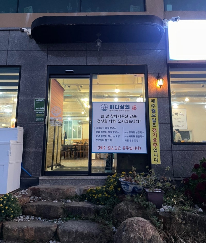 창원 동읍 주남저수지 맛집 바다상회 해물칼국수 칼국수and파전 맛집 발견 네이버 블로그