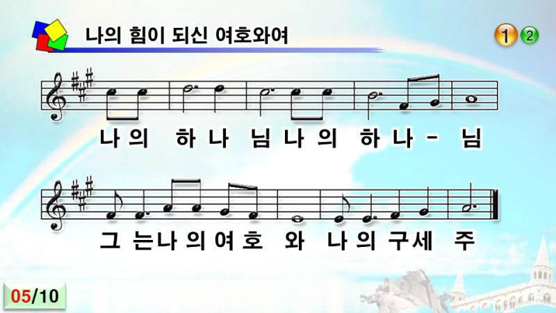 나의 힘이 되신 여호와여 Ppt 네이버 블로그