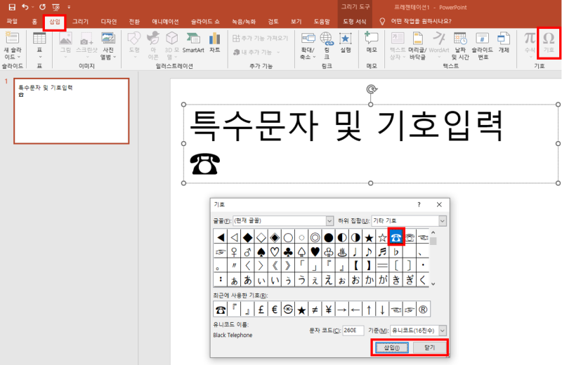 Ppt 파워포인트 특수문자 및 기호 이젠 쉽게 복붙하세요 네이버 블로그