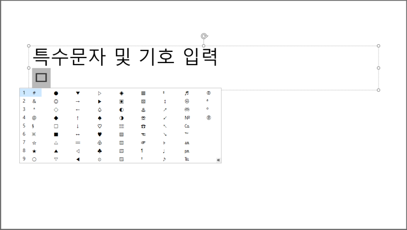 Ppt 파워포인트 특수문자 및 기호 이젠 쉽게 복붙하세요 네이버 블로그