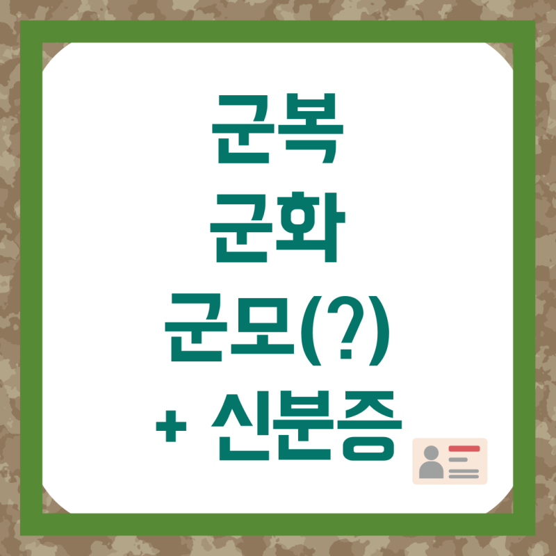예비군 준비물 기간 훈련 복장에 모자 필수일까원격교육 대상자 네이버 블로그