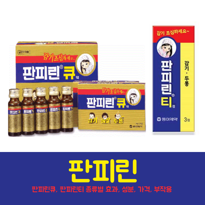 판피린티 Vs 판피린큐 가격 종류별 성분 효과 부작용 알아봐요 네이버 블로그