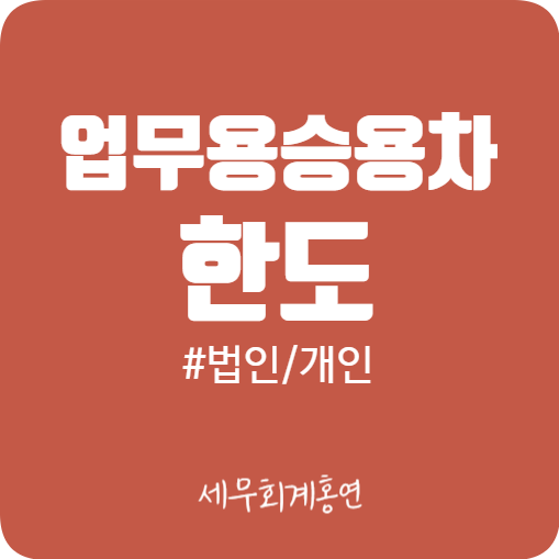 법인세 업무용승용차 보험만 가입하면 관련 비용 모두다 인정받을 수 있나요 네이버 블로그