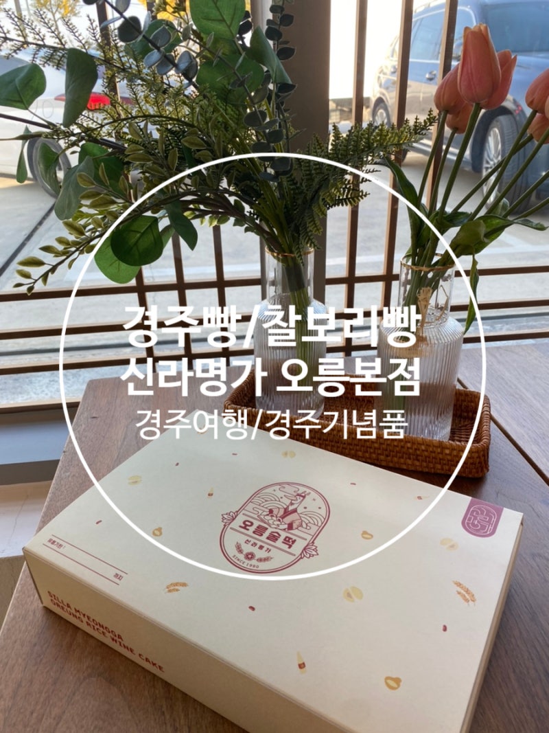 경주찰보리빵 경주빵 술떡 신라명가 오릉본점 네이버 블로그
