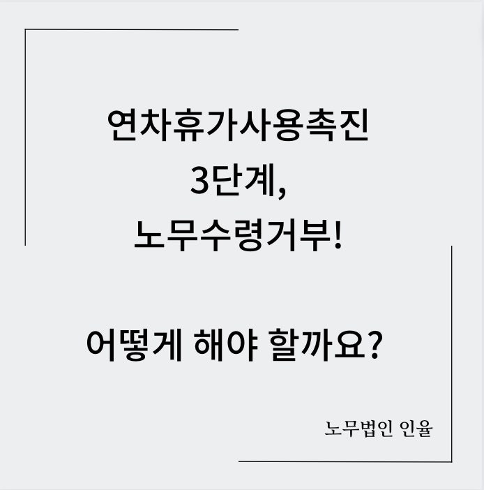연차휴가사용촉진 3단계 노무수령거부 어떻게 해야 할까요 네이버 블로그