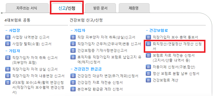 4대보험 상실신고퇴사 후 수정신고 방법 건강보험국민연금고용보험산재보험 네이버 블로그