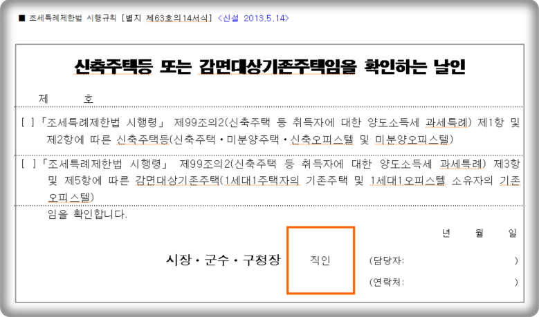 신축주택 등 감면주택조특법 제99조의2 양도소득세 계산 방법 네이버 블로그