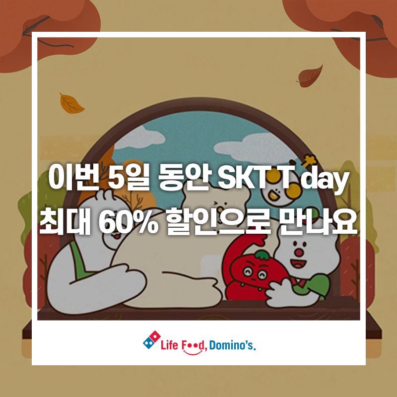 5일간 SKT T day! 도미노피자 50% 에이닷 60% 할인 혜택을 놓치지 마세요🎉 : 네이버 블로그