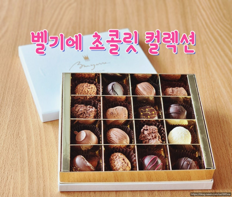 벨기에 최고급 브로이어 초콜릿 컬렉션 발렌타인데이 수제초콜릿 초콜릿선물 추천 네이버 블로그