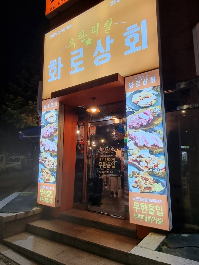 연신내 고기뷔페 회식하기 좋은 무한리필 고기맛집 화로상회 갈현점 네이버 블로그