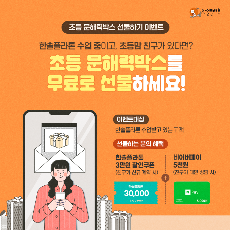 초등 문해력박스 선물하기 이벤트한솔플라톤 수업 중이라면 초등맘 친구에게 초등 문해력박스 선물하고 35000원 혜택 받으세요