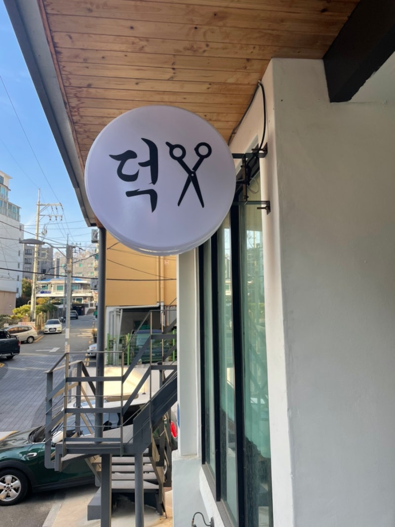 마포미용실 성산동미용실 1인미용실 추천 덕미용실 단발머리 잘하는곳 후기 네이버 블로그
