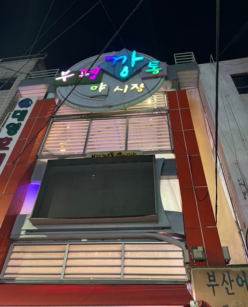 부산 남포동 놀거리 부산 부평 깡통 야시장 국제시장 먹거리 데이트 네이버 블로그