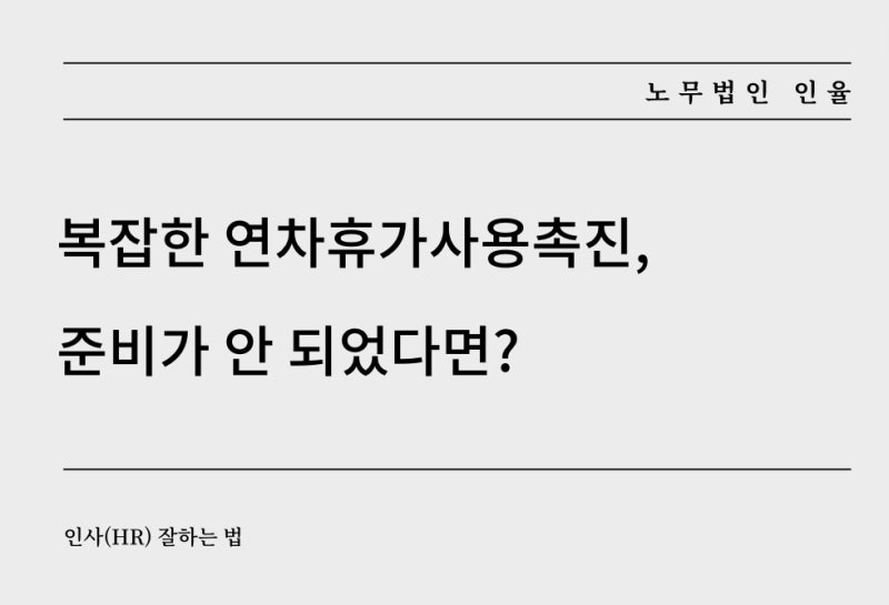 연차휴가사용촉진 3단계 노무수령거부 어떻게 해야 할까요 네이버 블로그