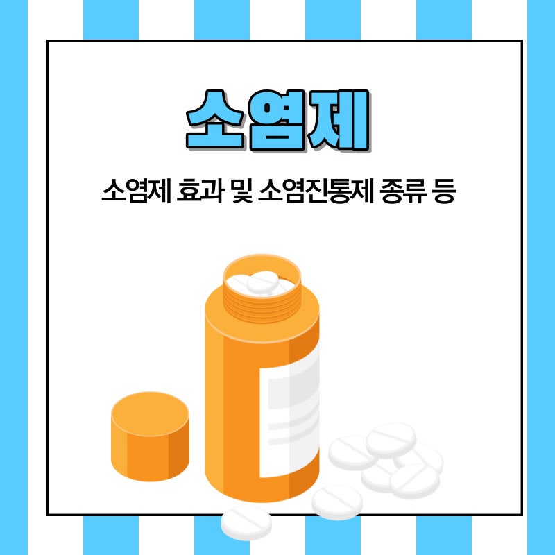 소염제 효과 및 소염진통제 종류 부작용 소염제항생제 네이버 블로그