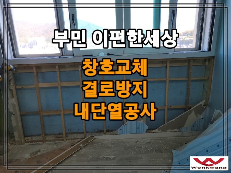 부산 부민동 이편한세상 아파트 확장방 시공불량에 의한 결로 및 곰팡이 발생 겨울철 추위에 대한 결로 곰팡이 방지 단열공사