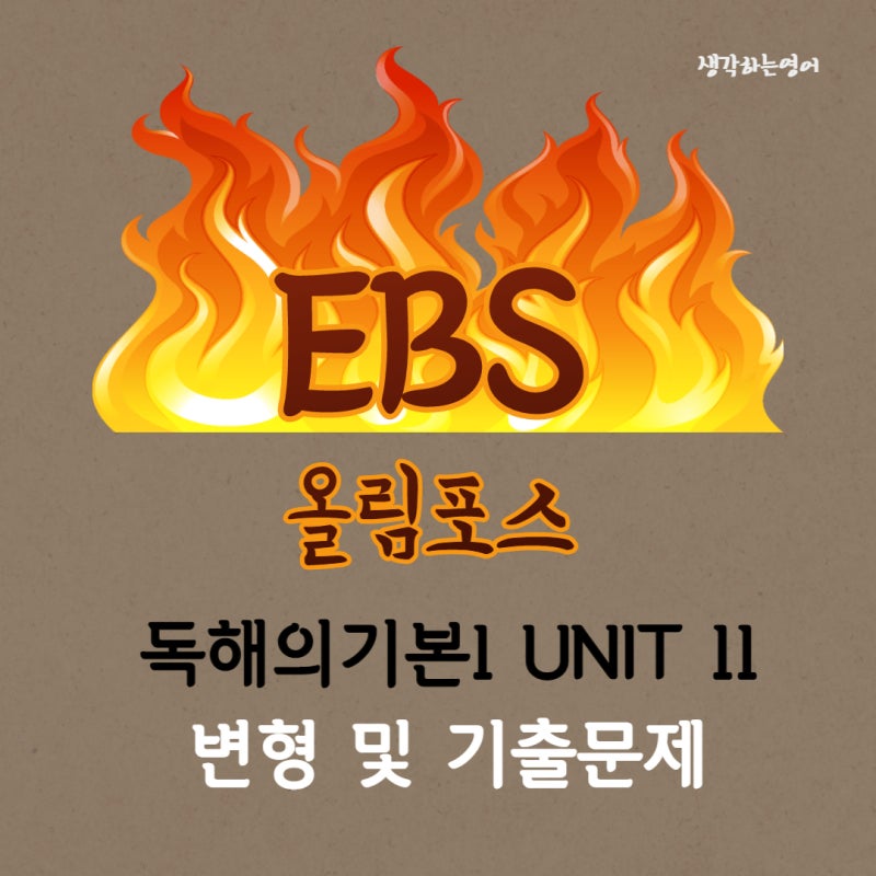 EBS 올림포스 독해의 기본 1 UNIT 11 변형 및 기출문제 update : 네이버 블로그